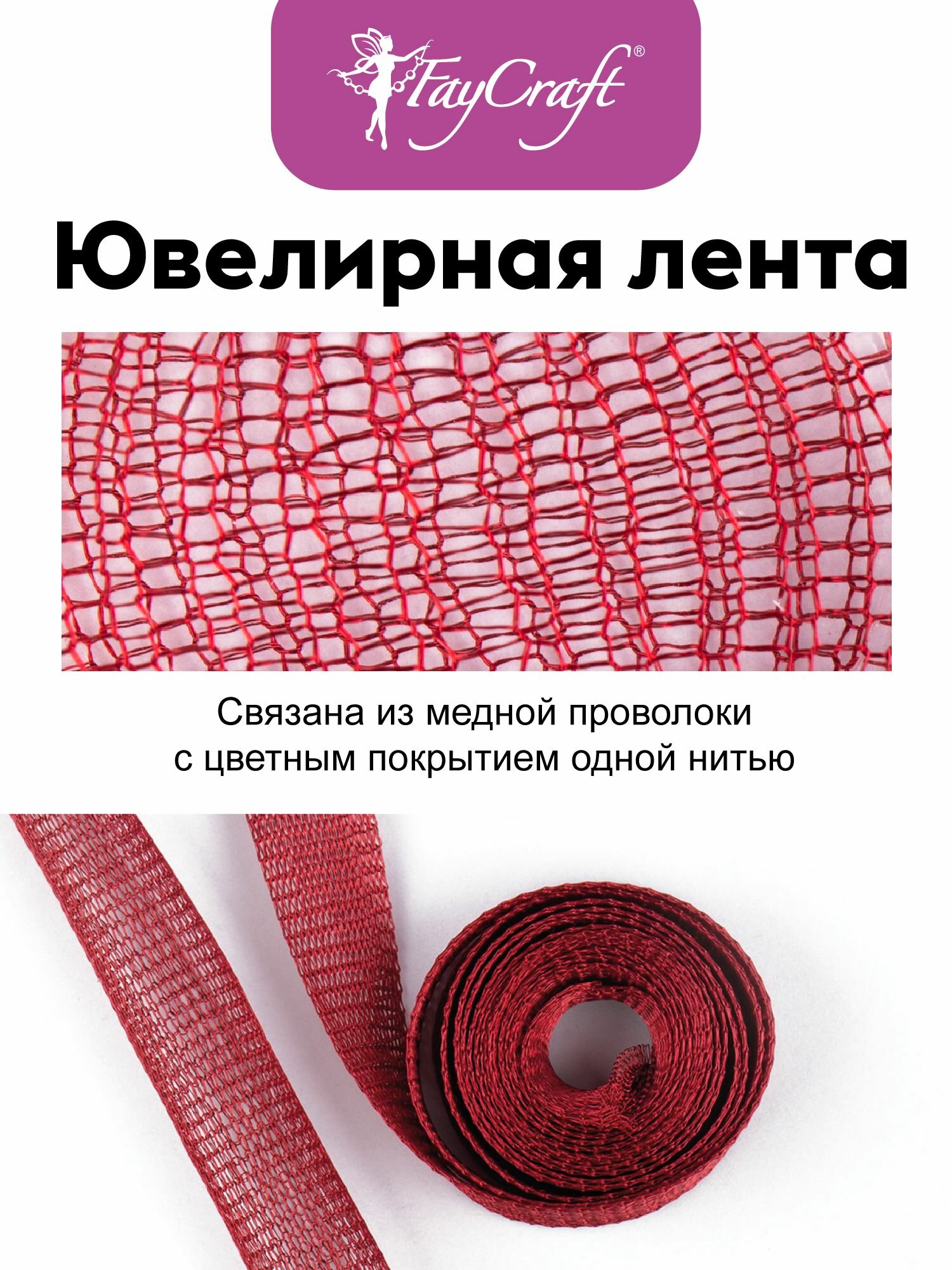 Ювелирная лента 5 шт. сетка металлическая для рукоделия FAYCRAFT для создания украшений SJR-10 №07 красный