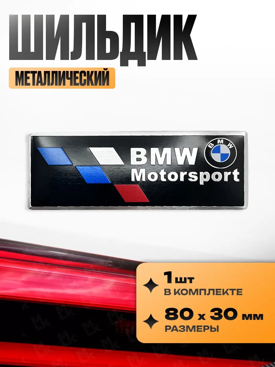 Наклейка от Kravto шильдик на авто самоклеящаяся "BMW" металл