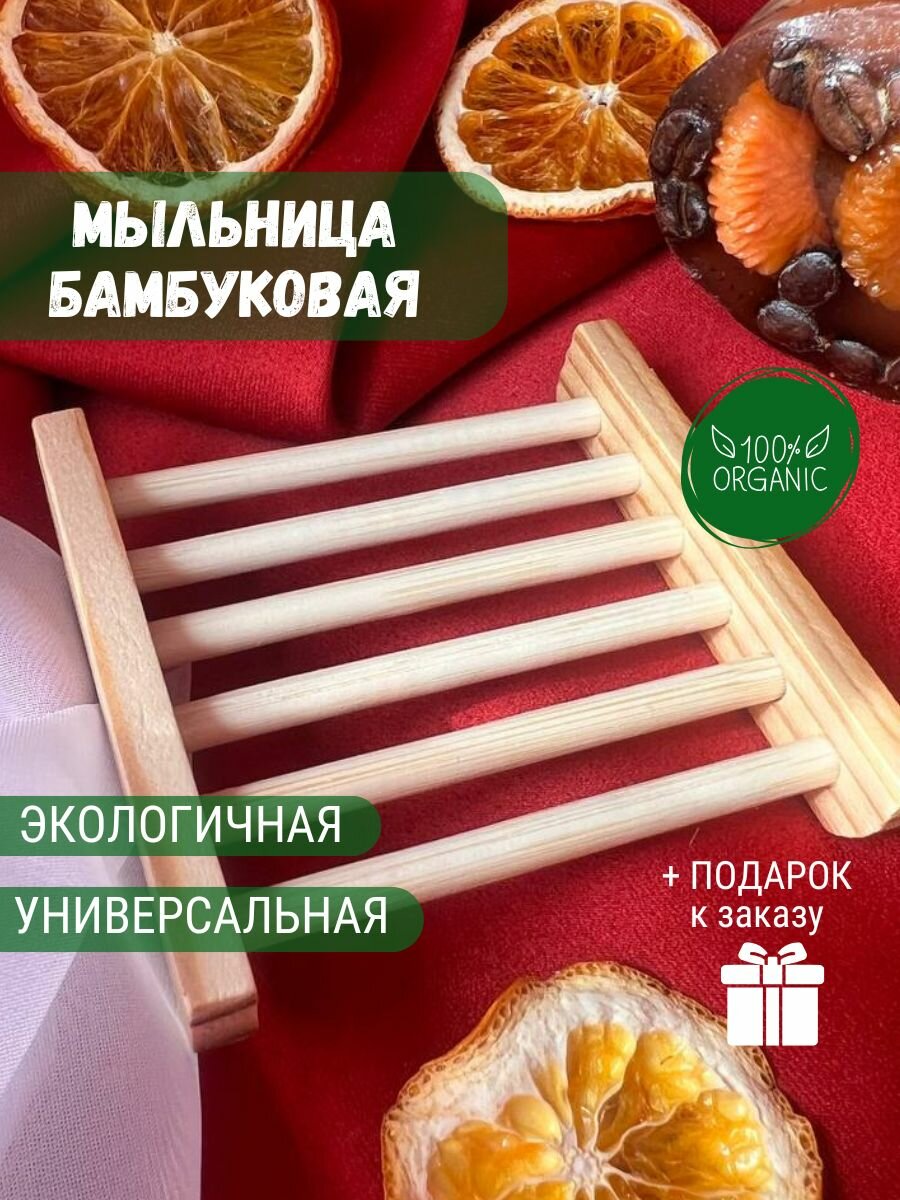 Мыльница бамбуковая