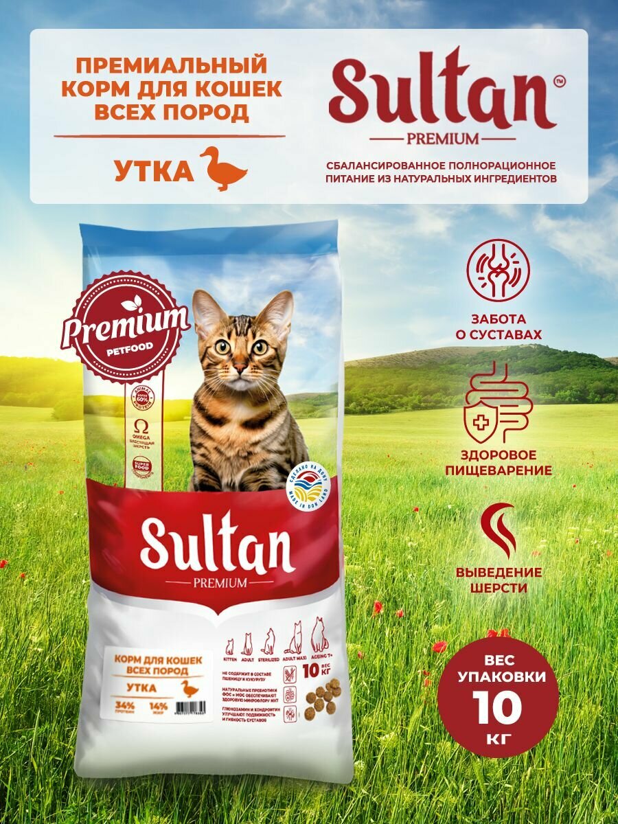 Корм сухой 10 кг Утка для кошек всех пород, Sultan Premium премиальное сбалансированное гипоаллергенное питание
