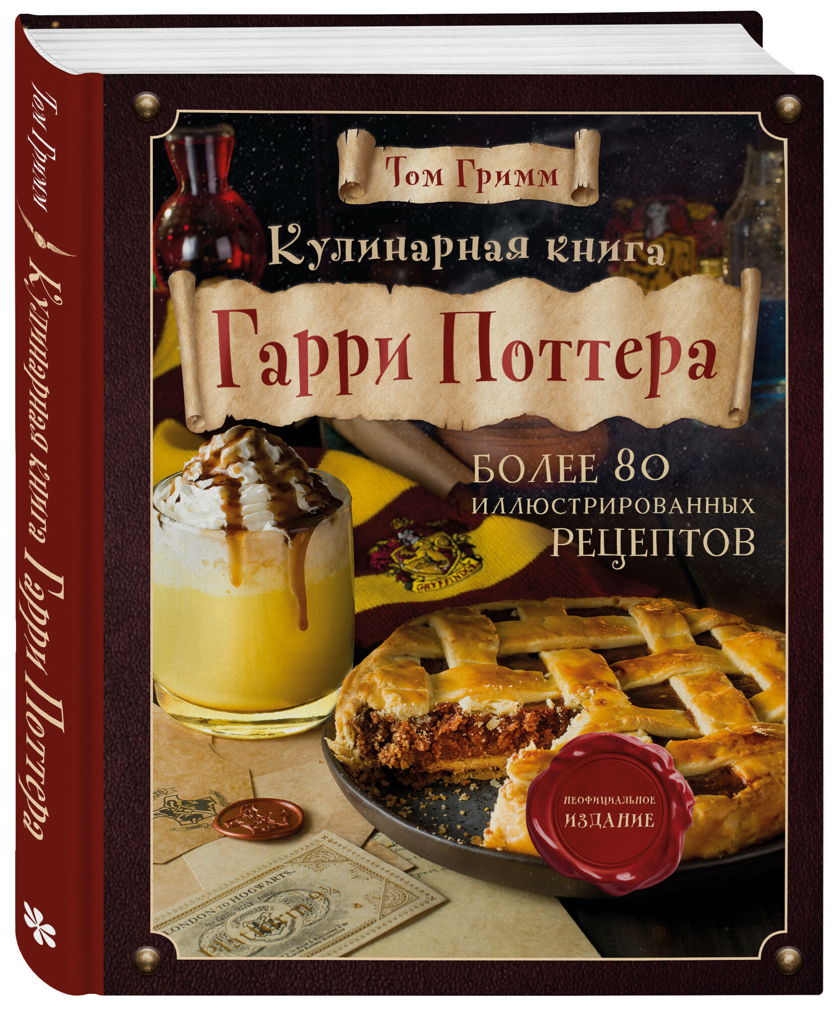 Том Гримм. Кулинарная книга Гарри Поттера. Иллюстрированное неофициальное издание