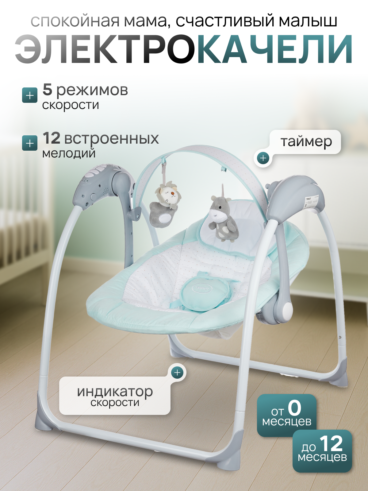 Электрокачели шезлонг для новорожденных 0+ Tommy SW 205 мятный