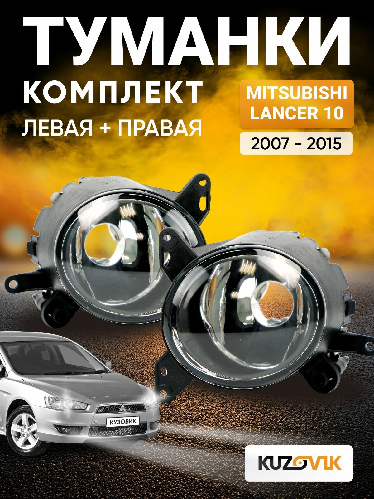 Противотуманные фары комплект для Митсубиси Лансер 10 Mitsubishi Lancer 10 (2007-2015) 2 штуки левая + правая, птф, туманка новые заводское качество