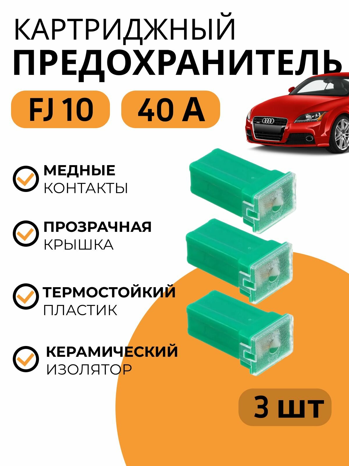 Предохранитель для автомобиля FJ10 40А 32В, 3шт