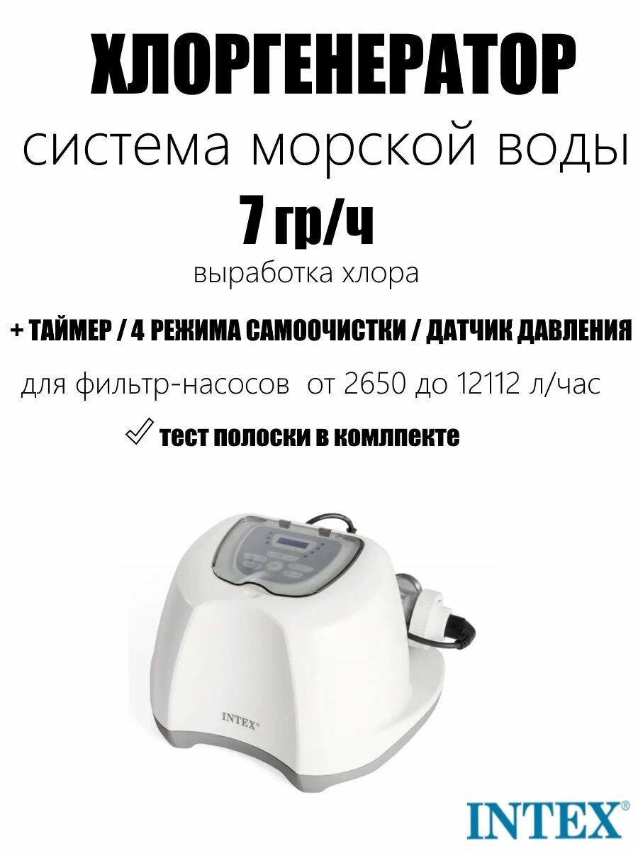 Intex 26688 Хлоргенератор (система морской воды) QS700 plus, для бассейна до 26500л, с таймером