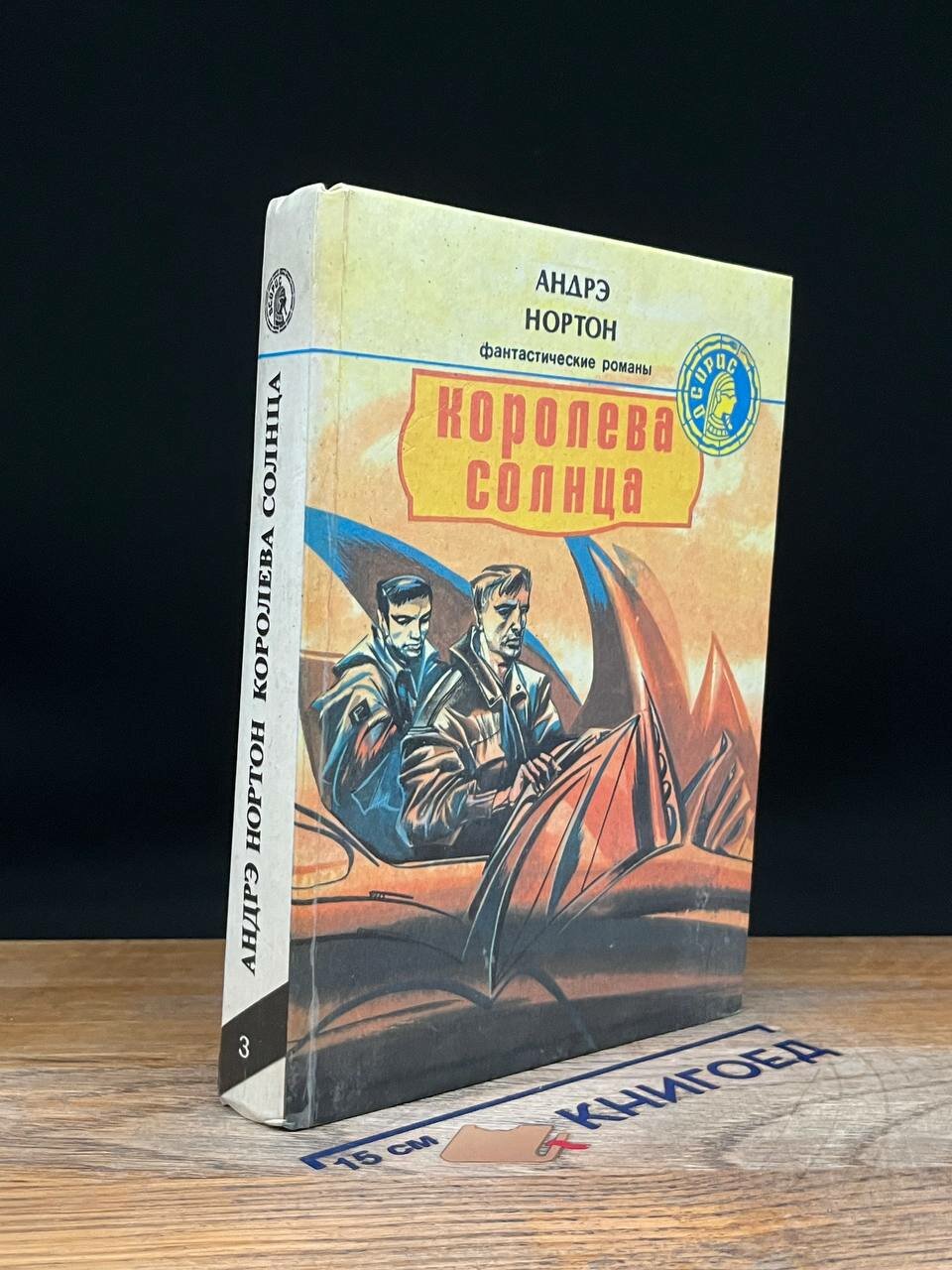Книга. Королева солнца. Выпуск 3 1992 (2044546835359)