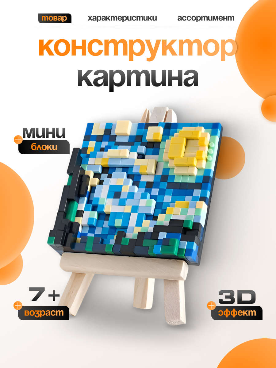 Конструктор пиксельная мозаика, знаменитые картины - Звёздная ночь, Ван Гог