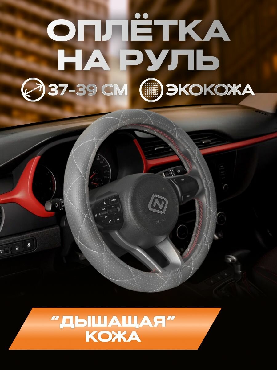 Оплетка для руля каркасная стандарт экокожа перфорированная (серый) серый ромб