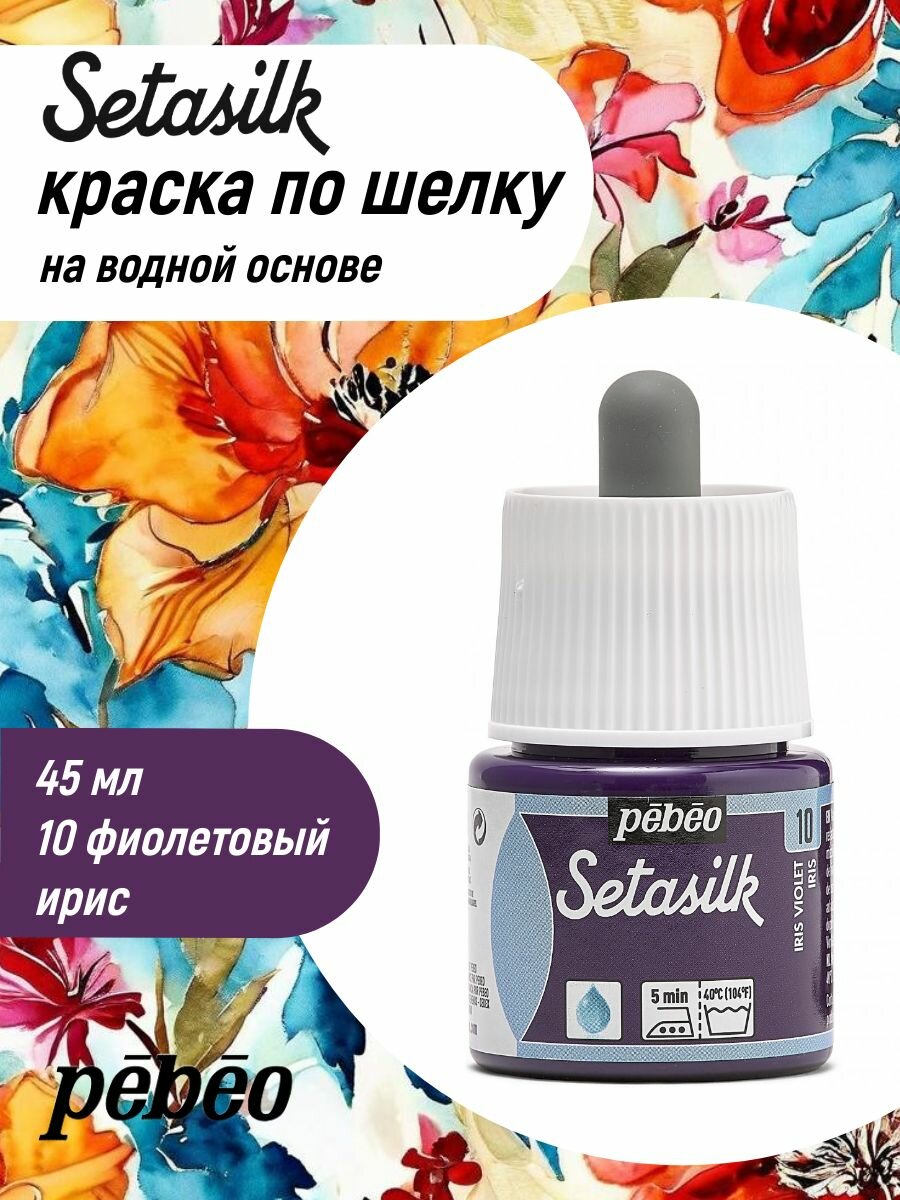 PEBEO Setasilk краска на водной основе для росписи по шелку 45 мл, Ирис фиолетовый 181-010