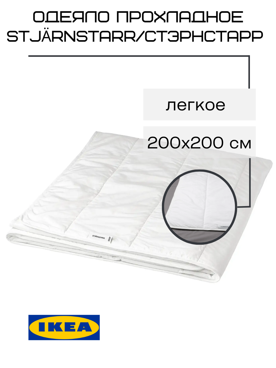 Одеяло 2 спальное прохладное стэрнстарр 200×200 см