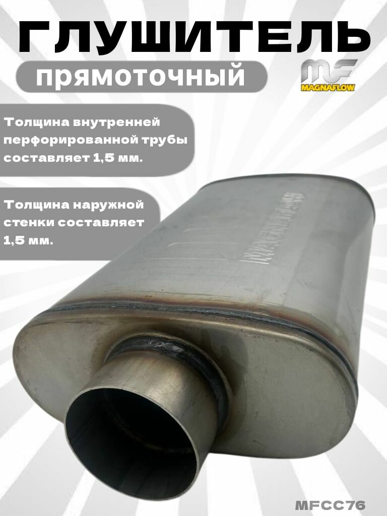 Глушитель прямоточный Magnaflow 76 мм (центр/центр)