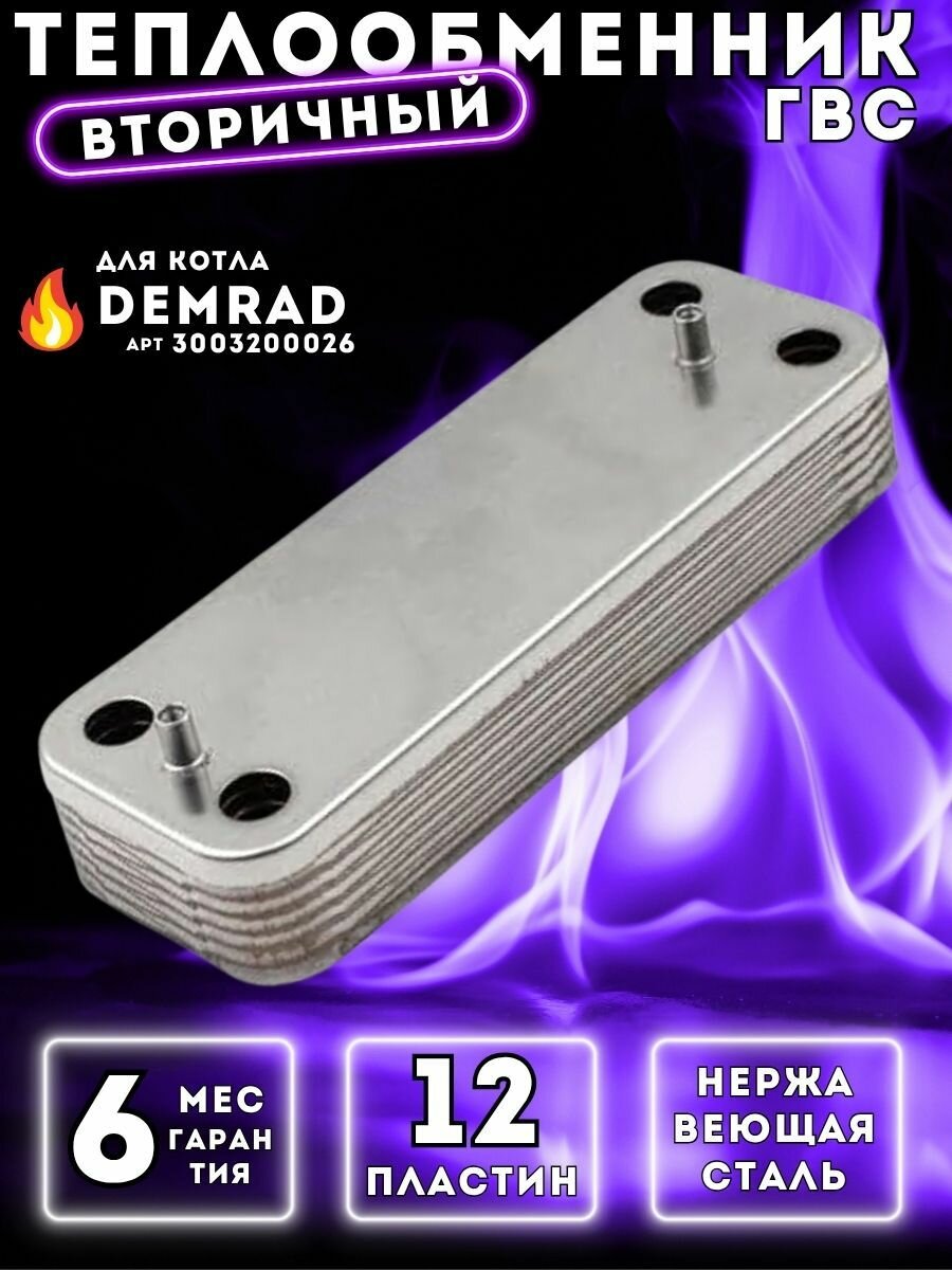 Теплообменник вторичный ГВС 12 пластин для котла DEMRAD Atron, Aden, Neva, Nitron, Solaris, Kalisto арт 3003200026