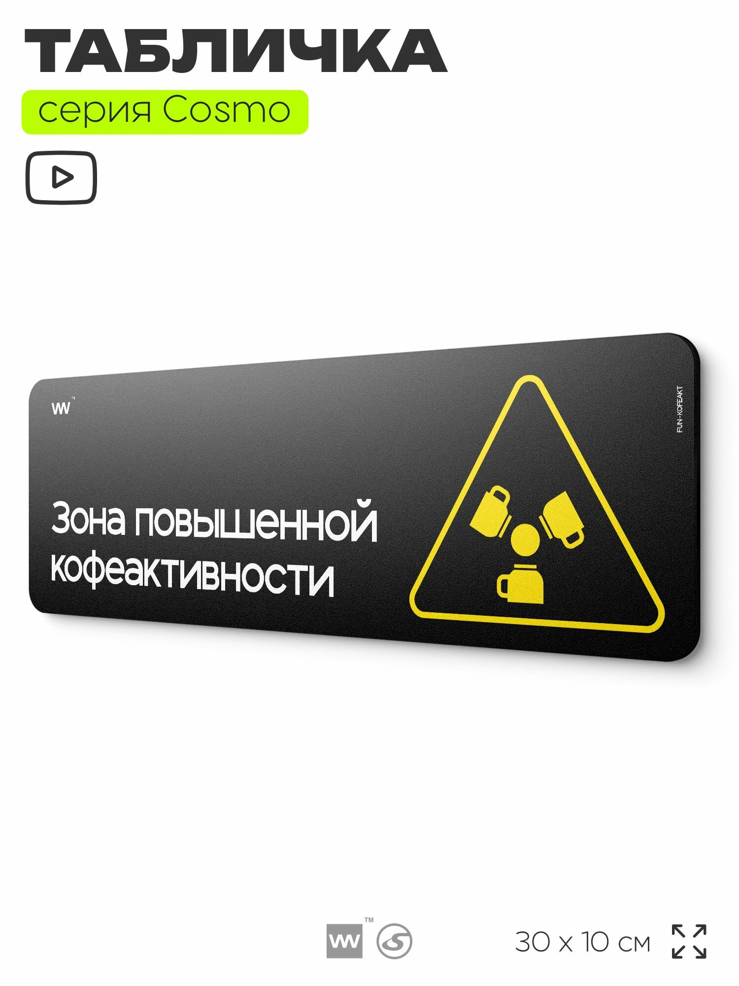 Табличка Зона повышенной кофеактивности, шуточная прикольная табличка на дверь и стену черная, для офиса и дома, серия COSMO FUN, 30х10 см, Айдентика Технолоджи