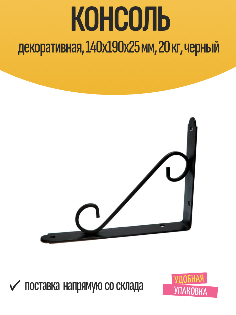 Консоль декоративная, 140х190х25 мм, 20 кг, черный