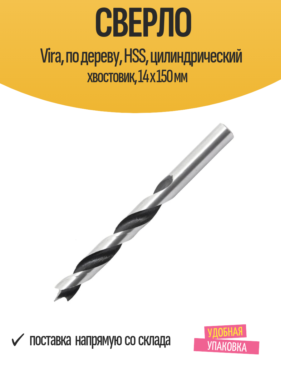 Сверло Vira, по дереву, HSS, цилиндрический хвостовик, 14 х 150 мм