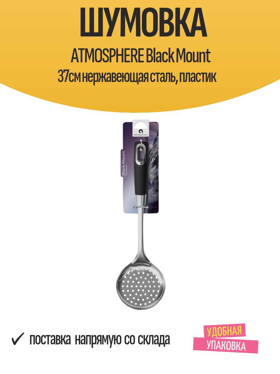 Шумовка ATMOSPHERE Black Mount 37см нержавеющая сталь, пластик