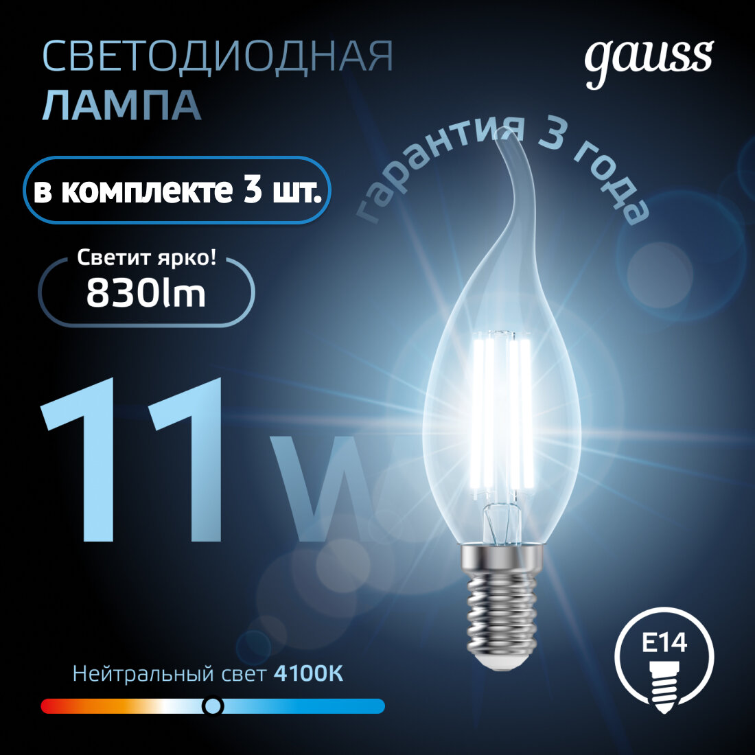 Лампоча светодиодная филаментная Gauss свеча на ветру E14 11Вт 830Лм 4100K 104801211 (комплект из 3 шт.)