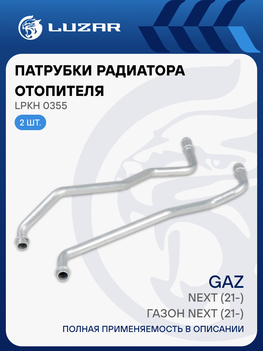 Патрубки радиатора отопителя для а/м ГАЗель Next (21-)/ГАЗон Next (21-) (клим. блок тип Songz) (алюм.) (комплект, 2шт.) LPKh 0355 LUZAR