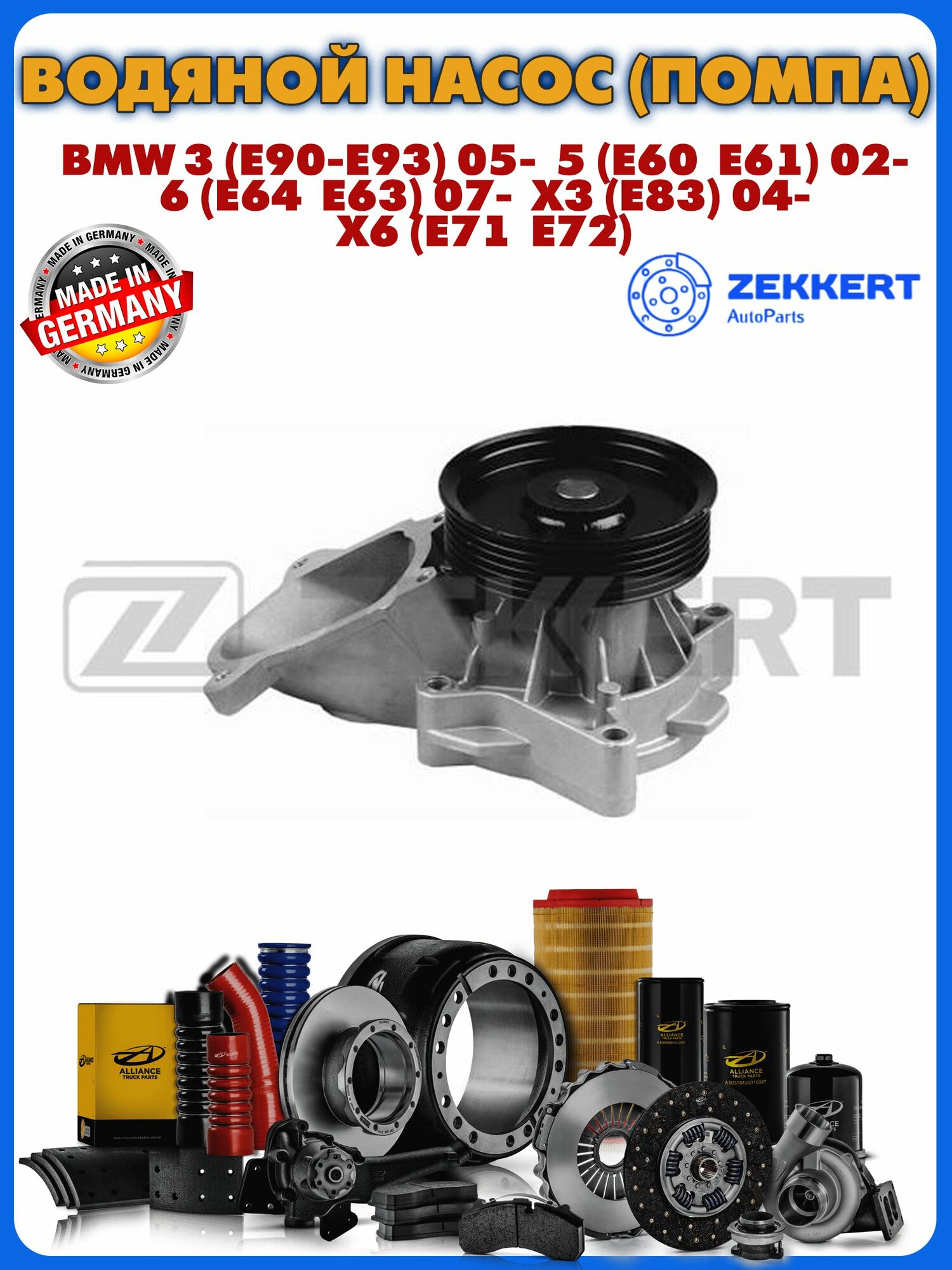 Помпа водяная BMW 3 (E90-E93) 05 5 (E60 E61) 02 6 (E64 E63) 07-