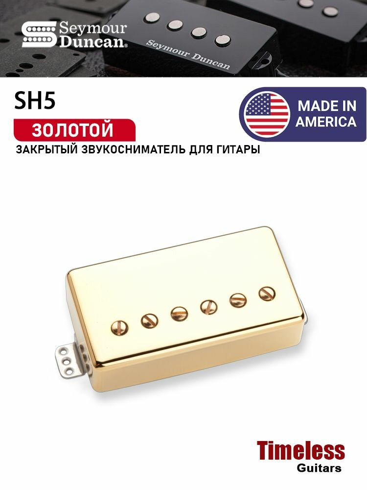 Закрытый гитарный звукосниматель Seymour Duncan SH-5