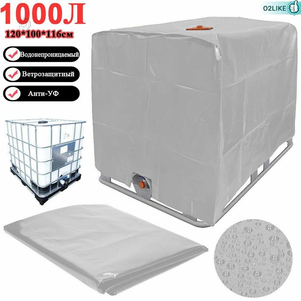 Открытый защитный чехол на еврокуб для воды 1000л IBC, 210D ткань Оксфорд, водонепроницаемый, защита от пыли и солнца.