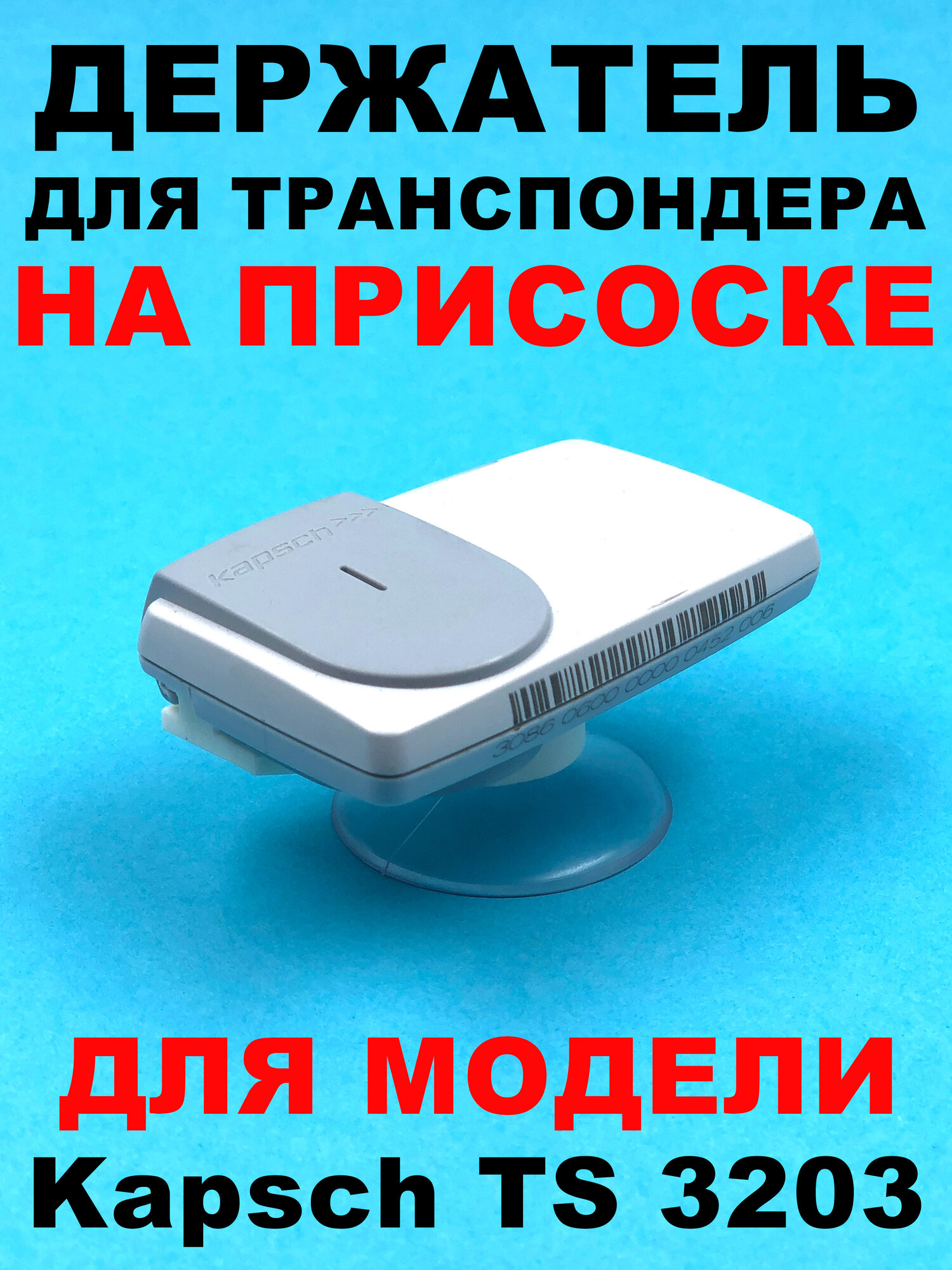 Держатель транспондера Kapsch Ts3203 белый на присоске