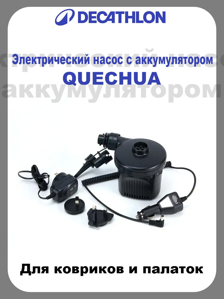 Электрический насос с аккумулятором QUECHUA DECATHLON, перезаряжаемый, для надувных ковриков и палаток