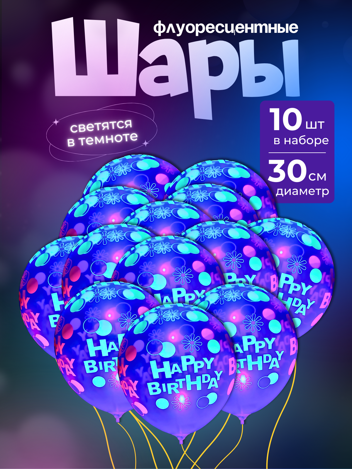 Набор флуоресцентных светящихся воздушных шаров 10 штук Прозрачный С днем рождения, Латекс, 30 см