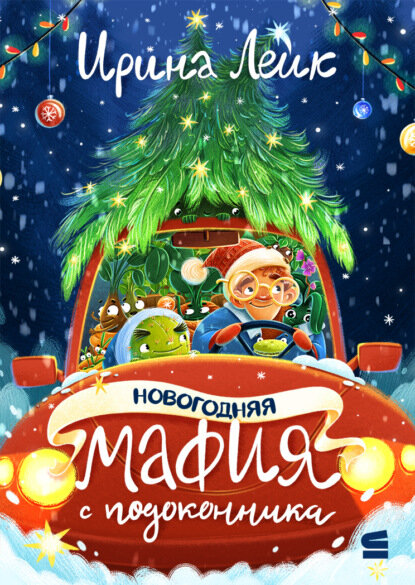 Новогодняя мафия с подоконника [Цифровая книга]