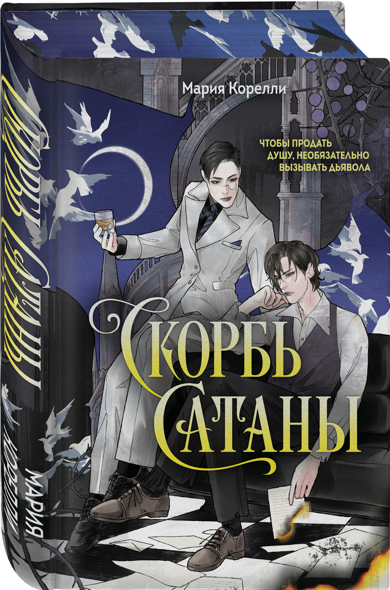 Корелли М. Скорбь Сатаны