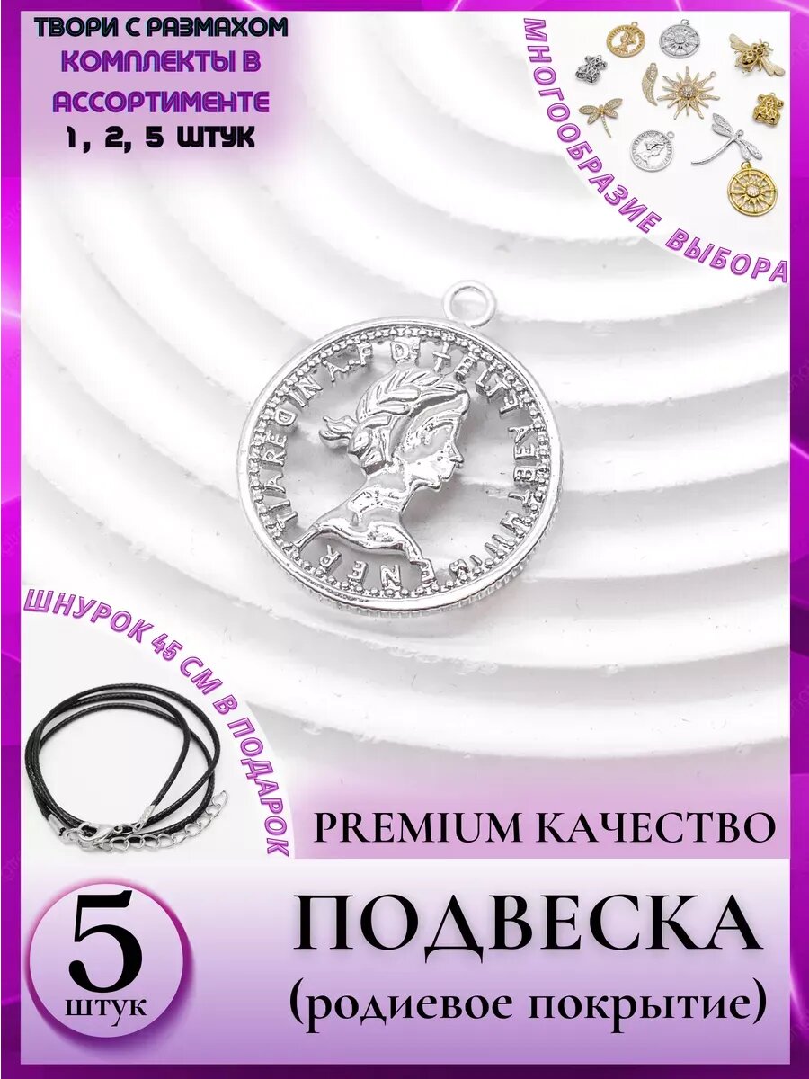 8250/5 Комплект лаконичных стильных подвесок монеток 5шт хит