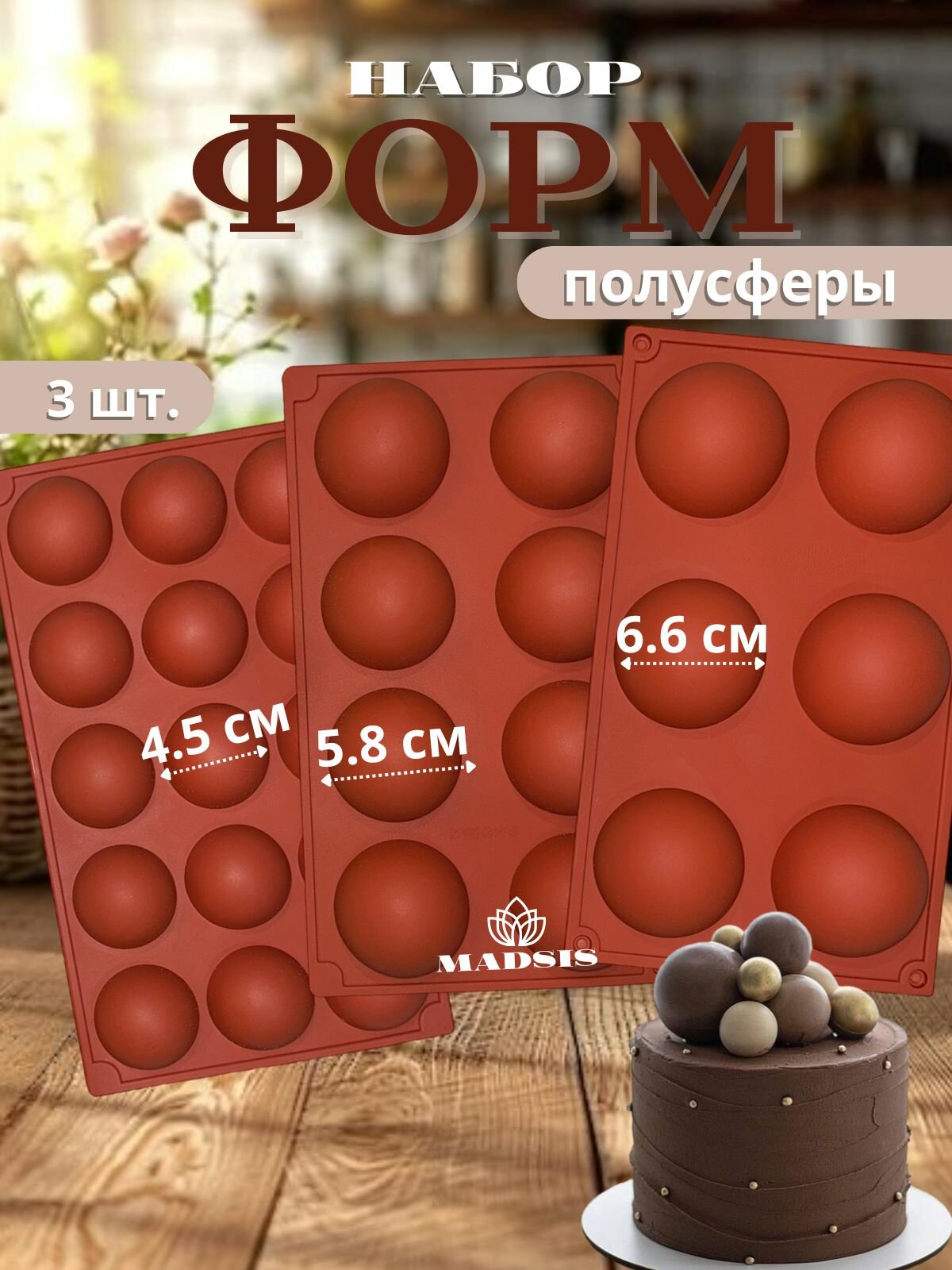 MADSIS, формы для выпечки, полусфера для шоколада. 6, 8, 15 ячеек. Силиконовые формы 3 шт.