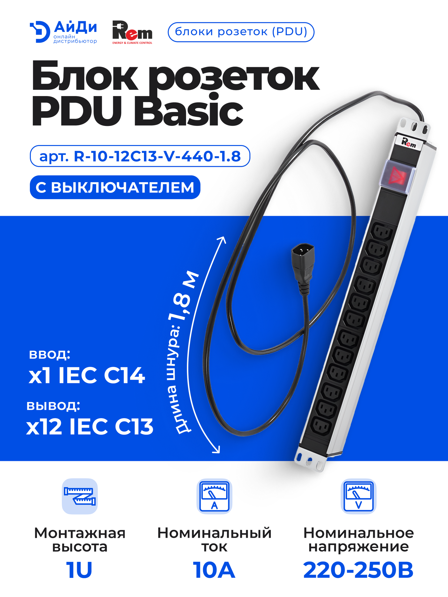 Блок силовых розеток (PDU) Basic Rem Rem-10, 1,8м, IEC С13х12, 10А, 1ф, IEC C14