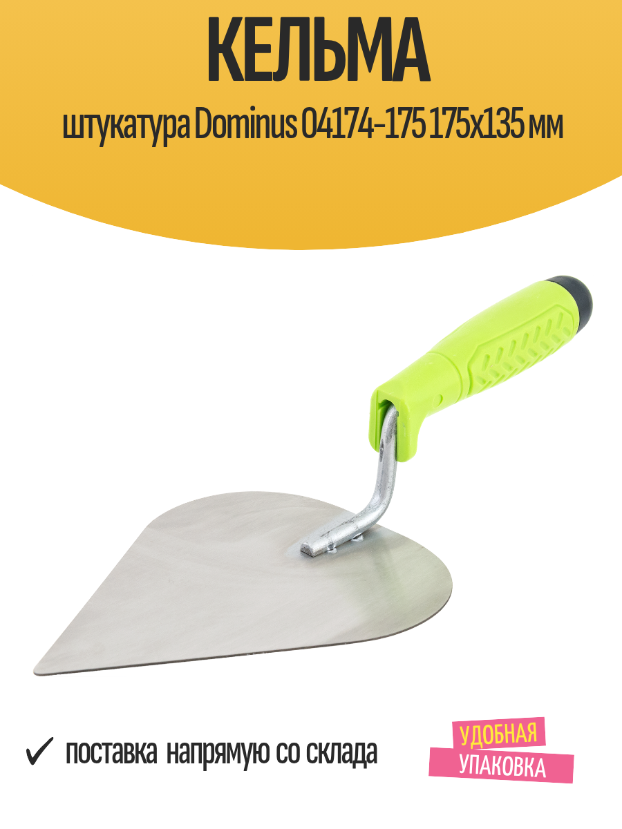 Кельма штукатура Dominus 04174-175, 175x135 мм, трапециевидная