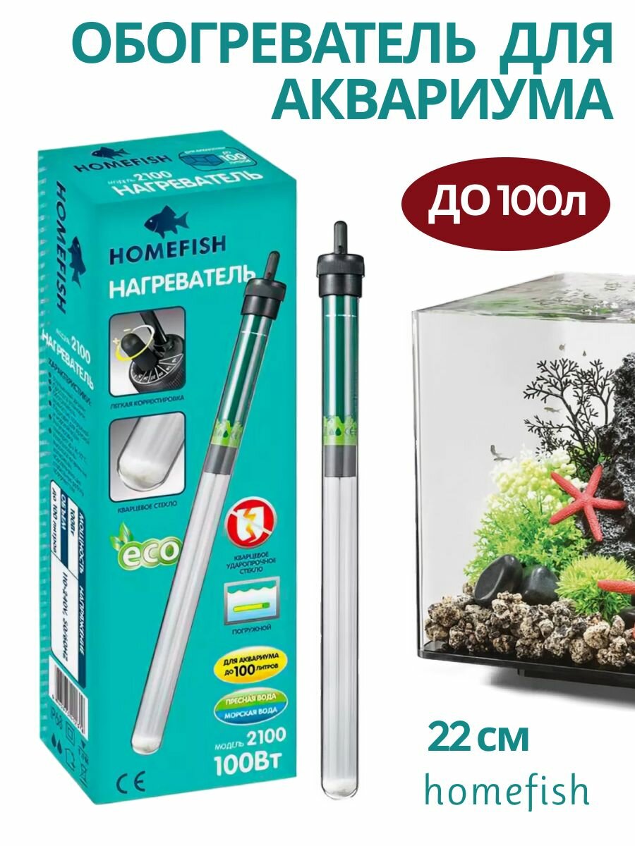 HOMEFISH 2100 обогреватель для аквариума до 100л