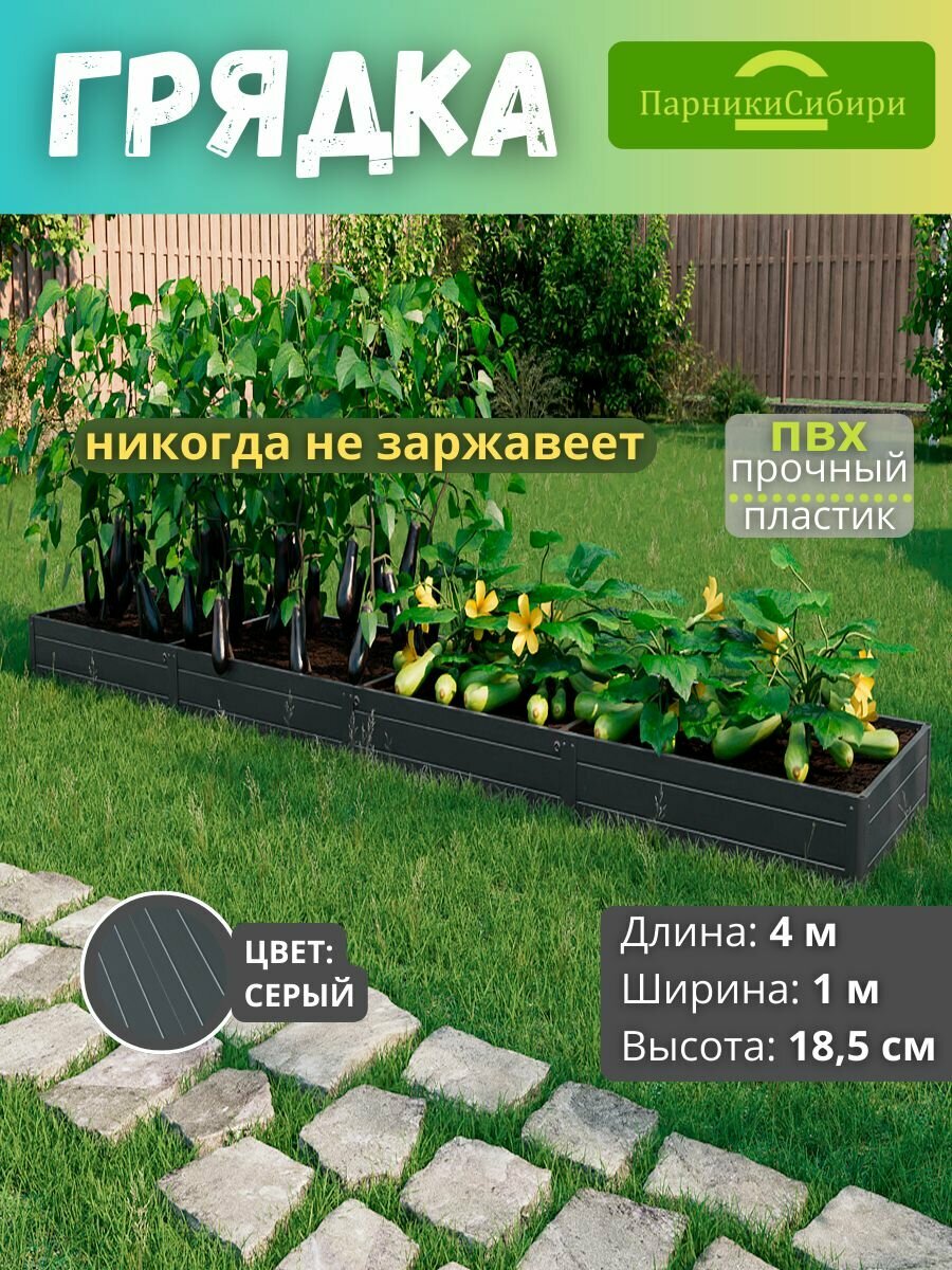 Парники Сибири/Грядка из ПВХ пластика 1,0х4,0 м, высота 18,5 см, Цвет: Серый Графит