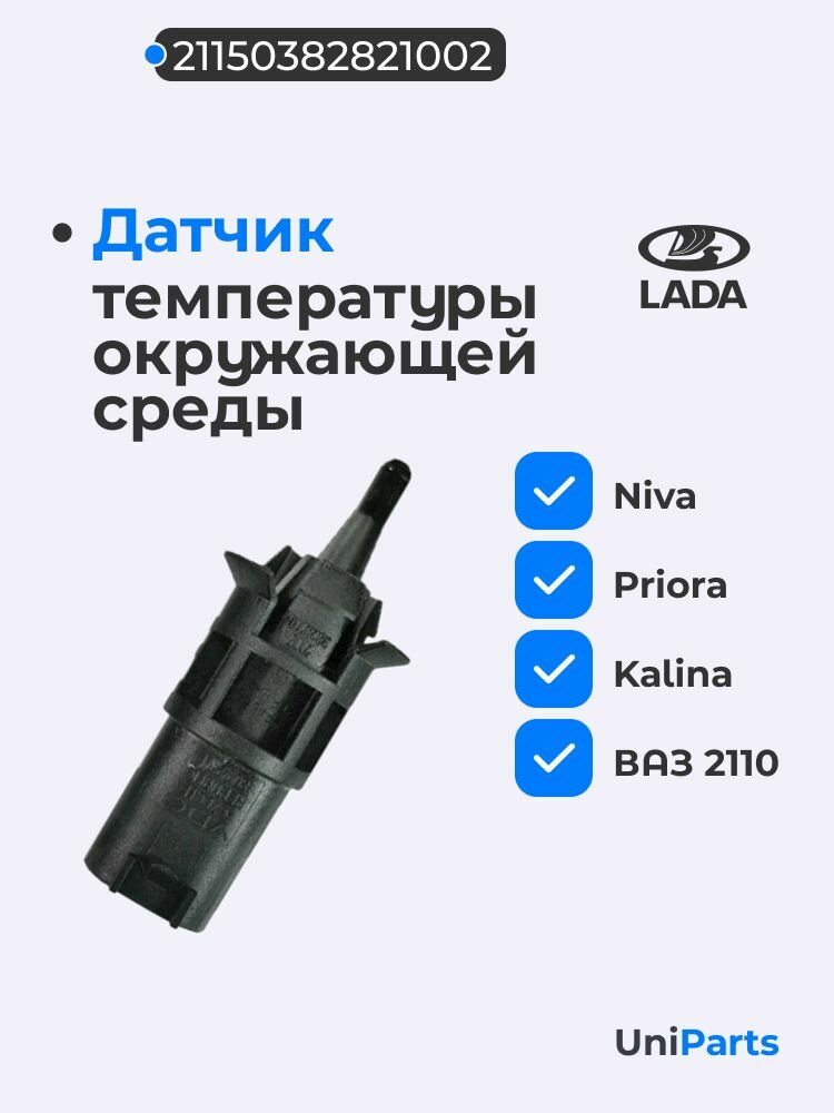 Датчик температуры окружающей среды ВАЗ 1118-19 Калина, 2110 - 2115, 2170 - 2172 Приора, 2192 - 2194 Калина 2, ВАЗ 2121 - 2131 Нива