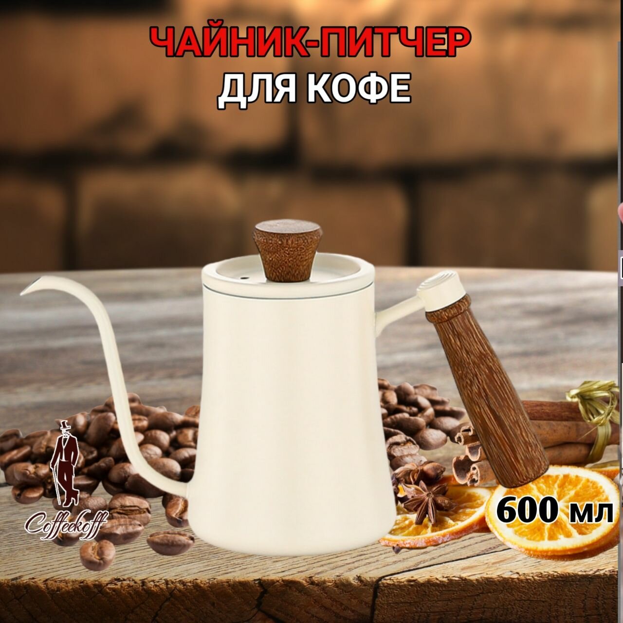 Кофейник с длинным носиком, чайник, кофейник-питчер, 600 мл, белый