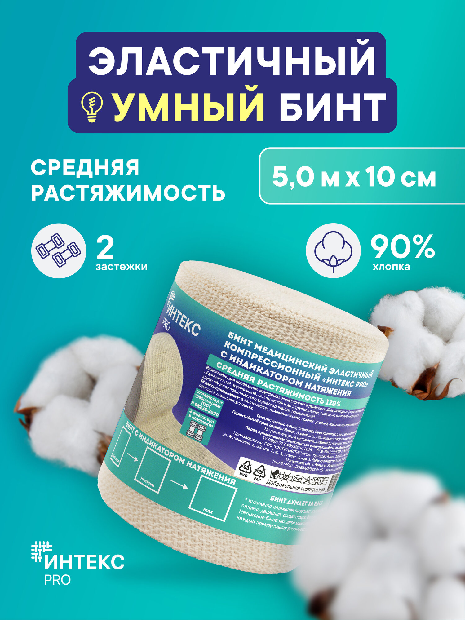 Эластичный бинт 5м*10см - Компрессионный - Фиксирующий - Медицинский - Бинт Интекс PRO средняя растяжимость