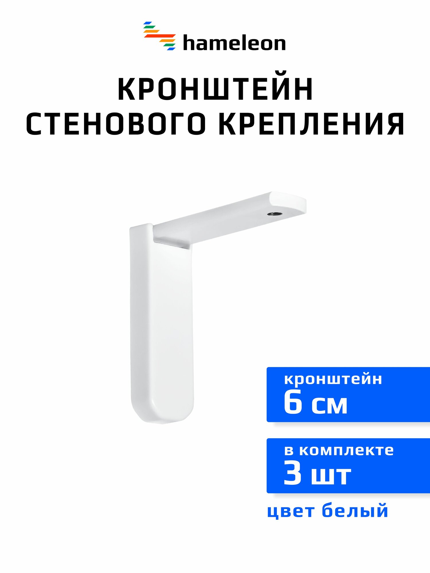 Кронштейны для карнизов hameleon (хамелеон) 6см, 3 штуки, цвет Белый