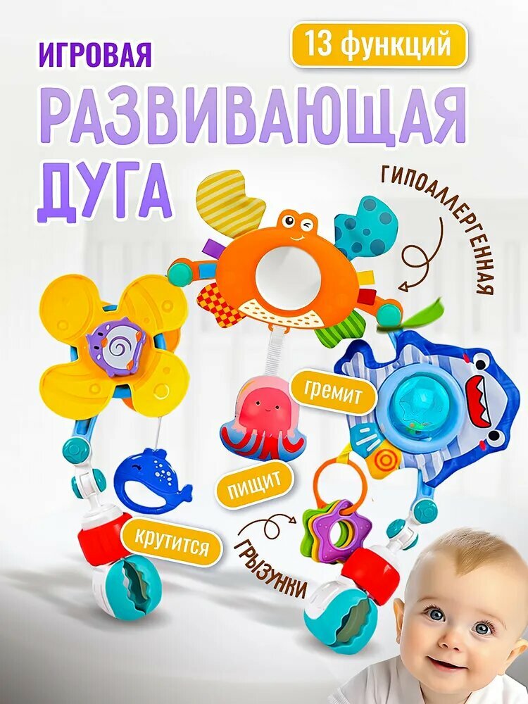 Развивающая дуга с игрушками для новорожденных Океан на коляску, кроватку