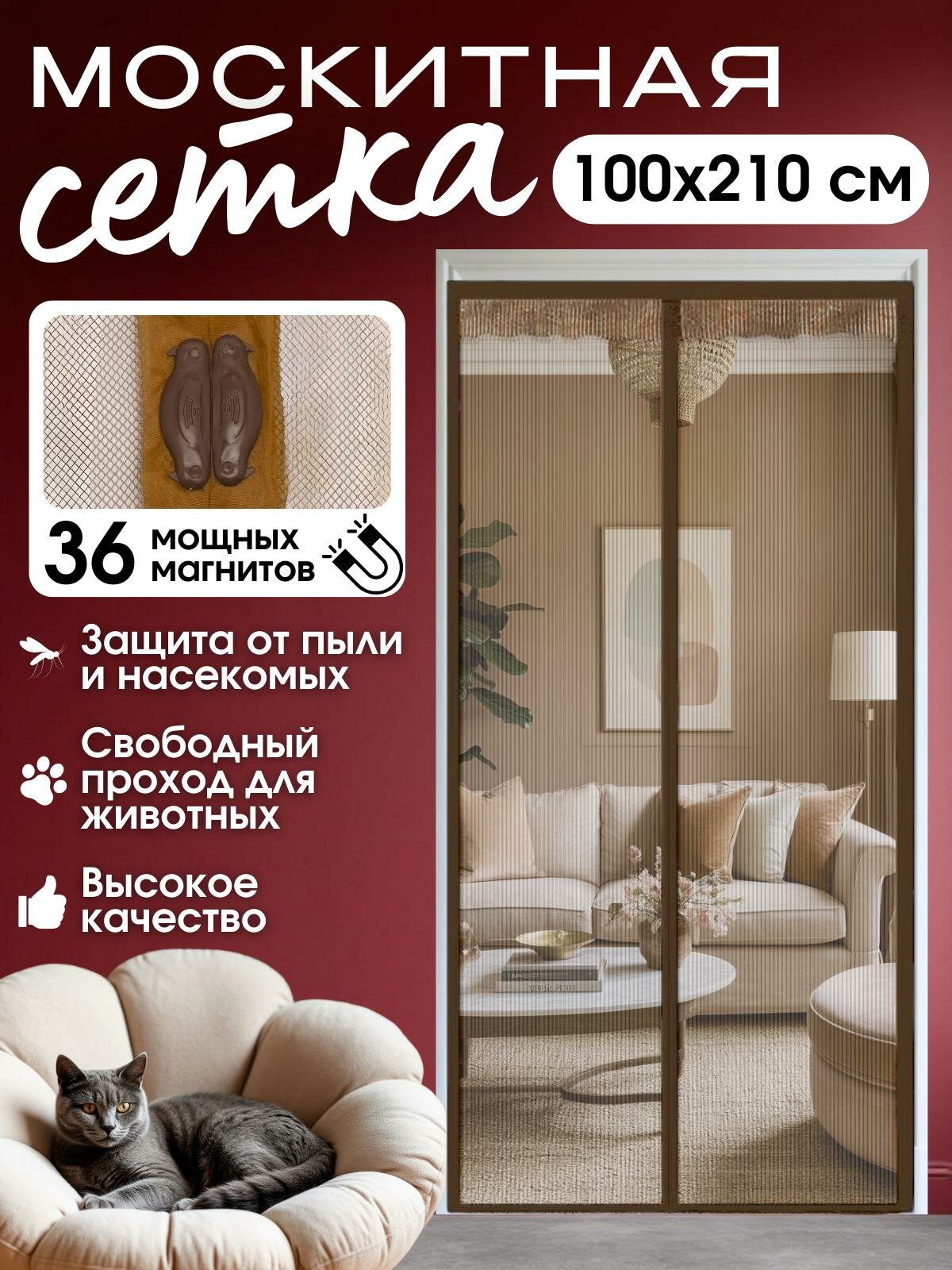 Москитная сетка на дверь на магнитах. Антимоскитная сетка на дачу коричневая, в дом износостойкая от мух и комаров, подарок родителям, бабушке, дедушке.
