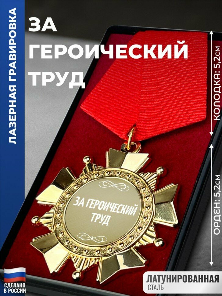 Сувенирный орден "За героический труд"