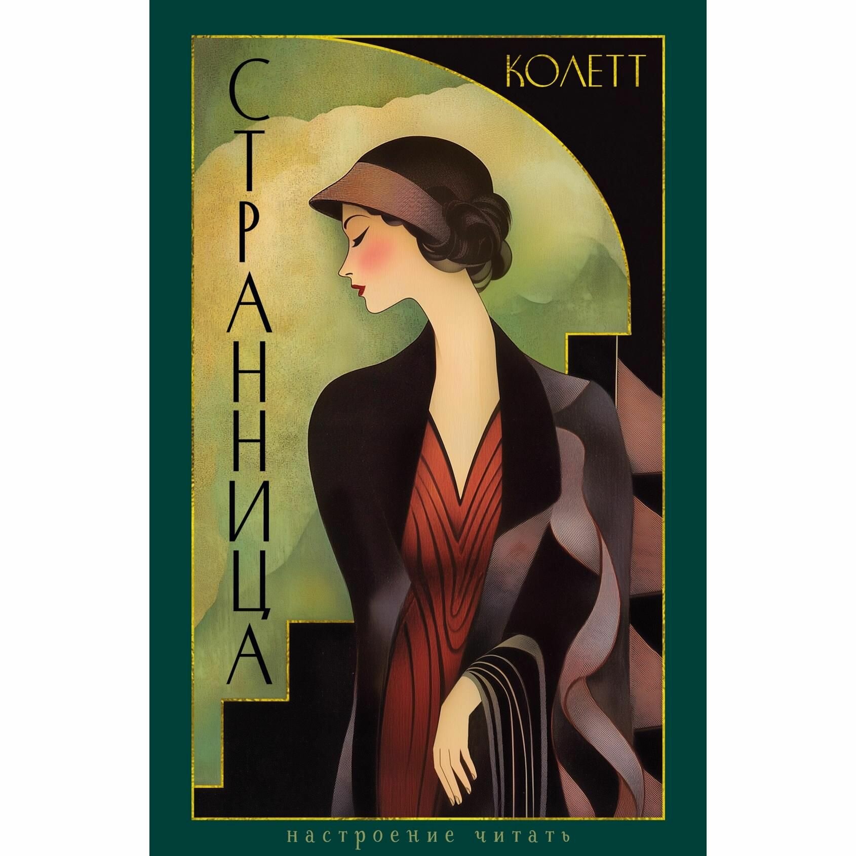 Книга Азбука Странница. 2025 год, К. Сидони-Габриэль