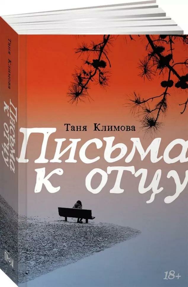 Книга Альпина нон-фикшн Письма к отцу, Климова Т. 2024 год