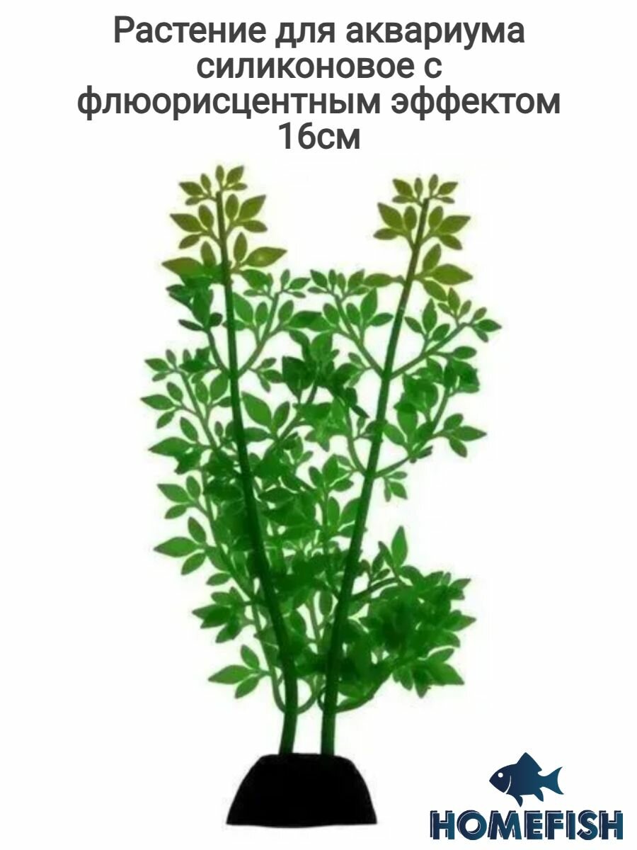 HOMEFISH 16 см растение для аквариума силиконовое с флюорисцентным эффектом