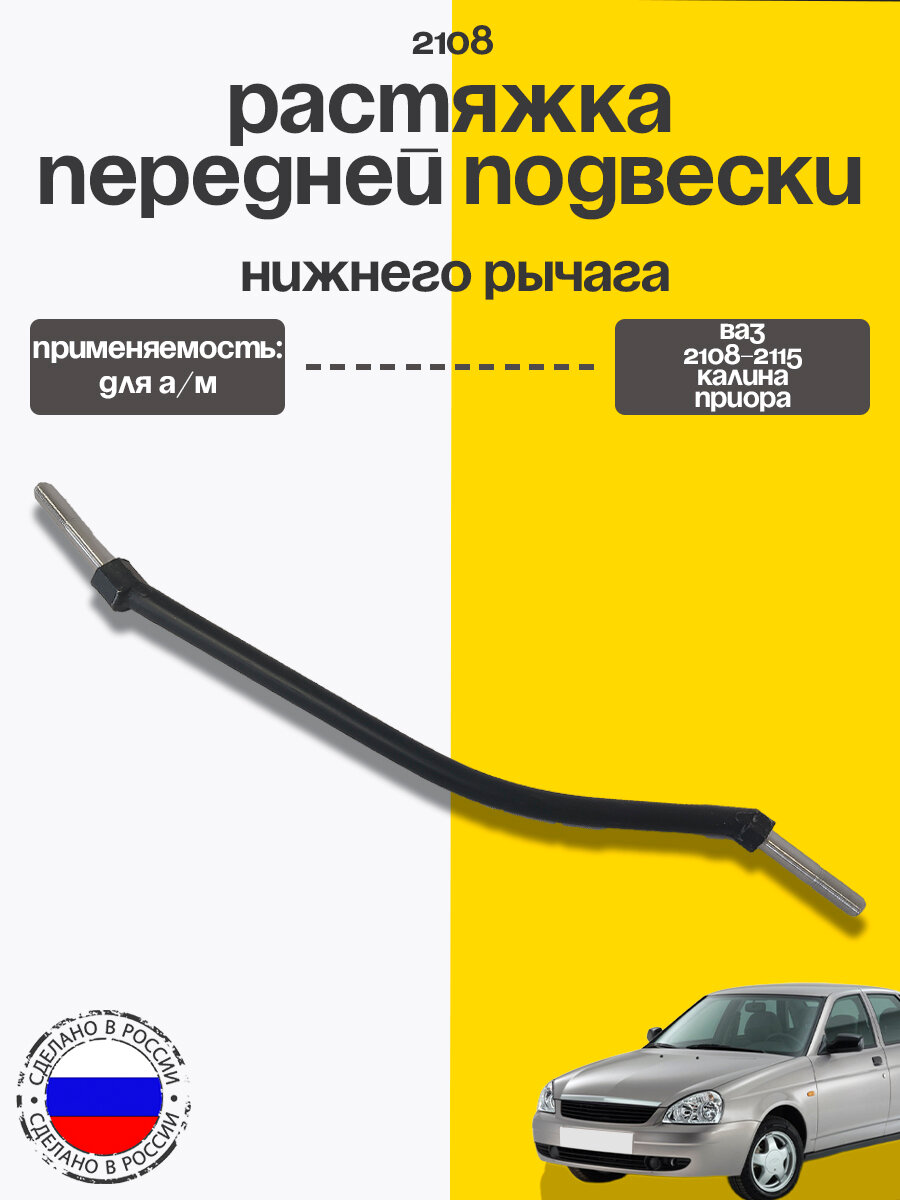 Растяжка нижнего рычага передней подвески для а/м ВАЗ 2108 (Сабля)