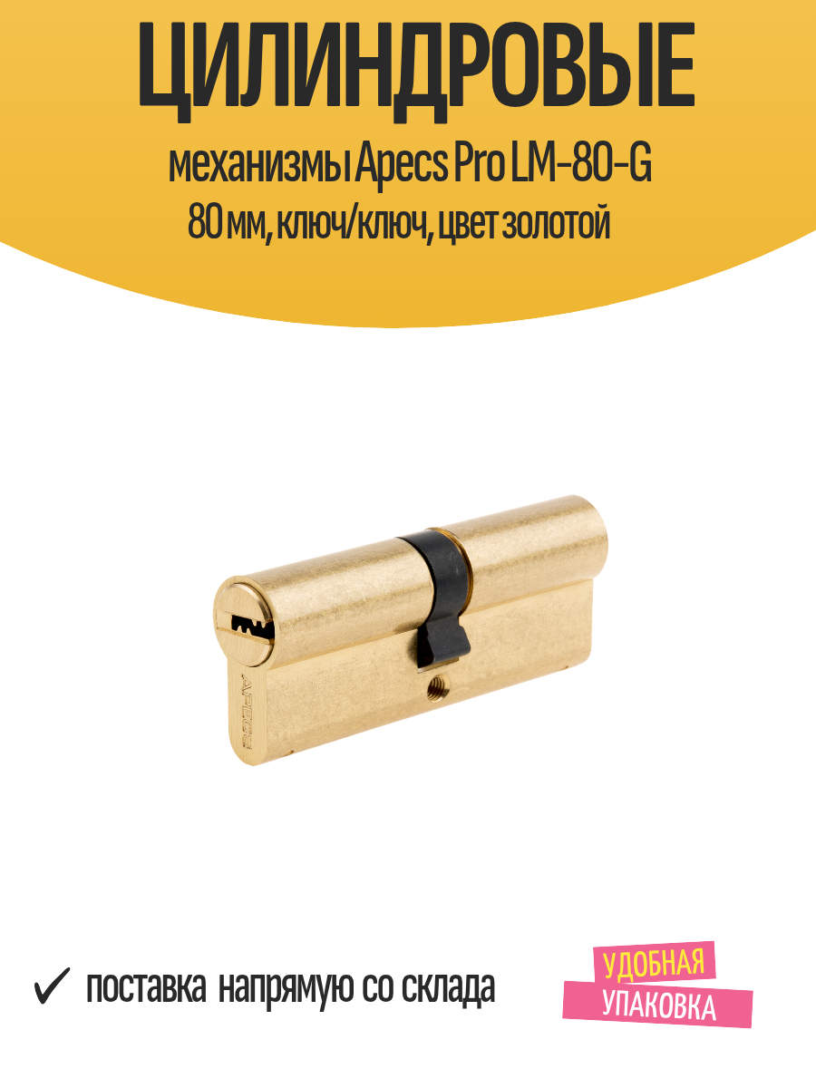 Цилиндровые механизмы Apecs Pro LM-80-G 80 мм, ключ/ключ, цвет золотой