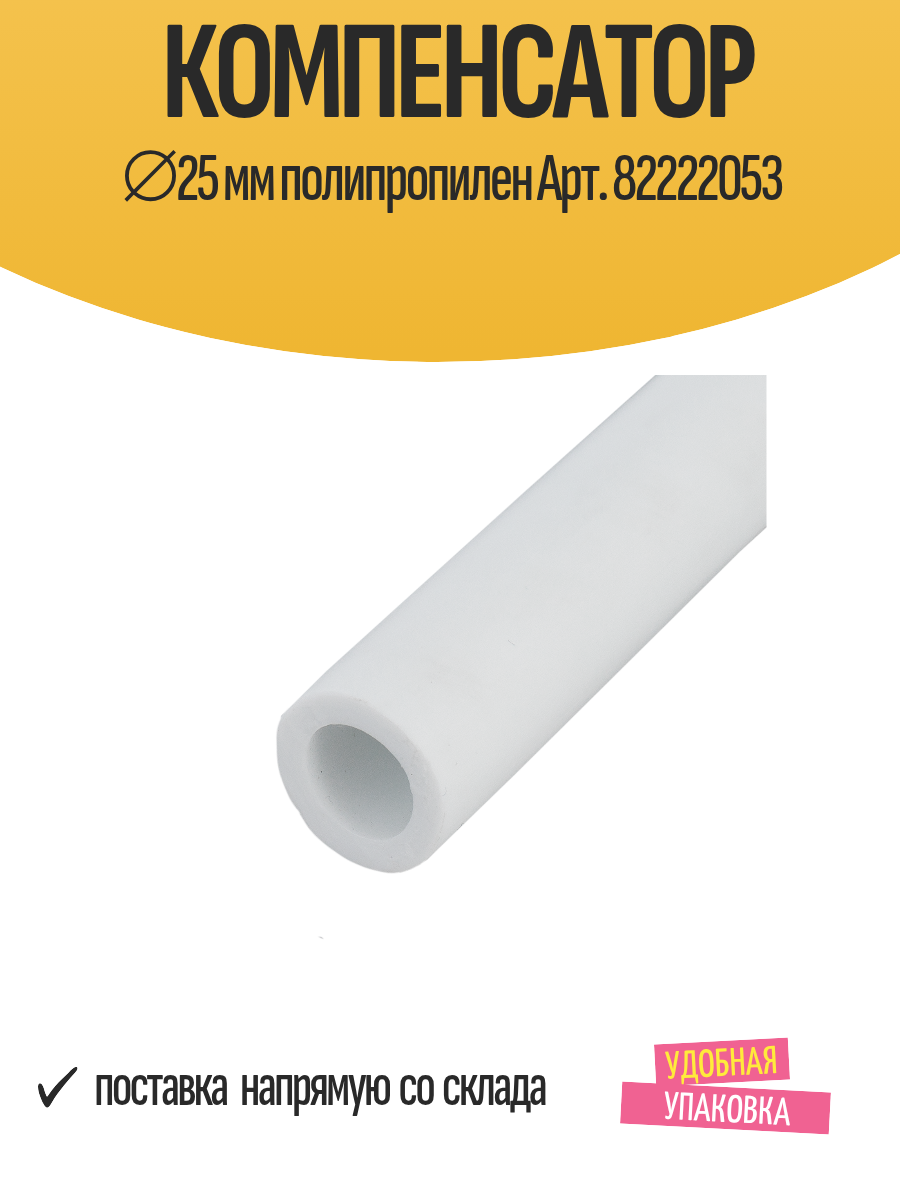 Компенсатор ⌀25 мм полипропилен Арт. 82222053