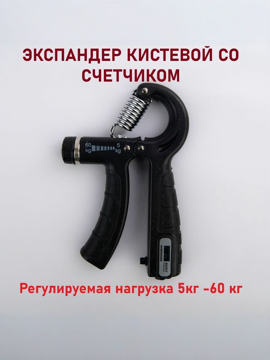 Эспандер кистевой со счетчиком регулировкой нагрузки от 5 до 60 кг